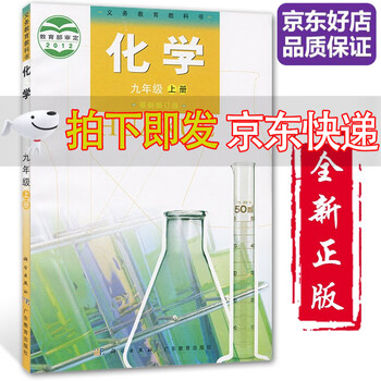 【全新正版】2022适用粤教版初三3九年级上册化学书粤教版九9年级化学上册课本教材科学出版社广东教育出版社