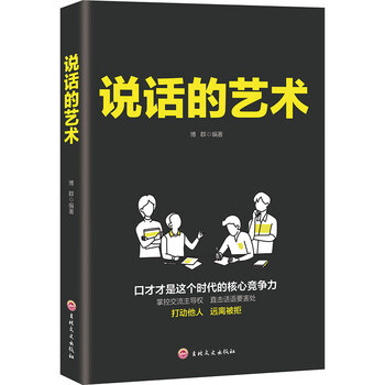 说话的艺术 单本
