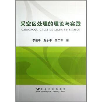 采空区处理的理论与实践【正版图书】