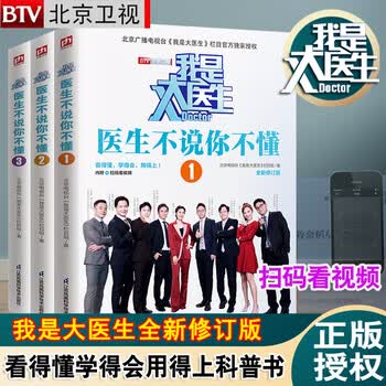 我是大医生【全3册】北京卫视节目食疗养生大全肝胆胃心脑血管病基础理论解决预防家庭医生养生堂书籍医学科普不说你不懂系列书籍