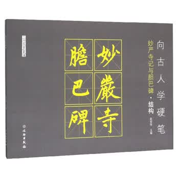 正版 新书--向古人学硬笔:妙严寺记与胆巴碑·结构9787501059645