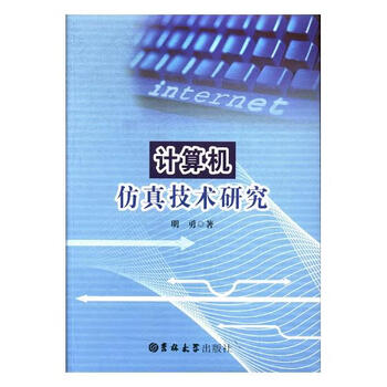 计算机仿真技术研究 计算机与互联网 明勇著 吉林大学出版社 9787567779884