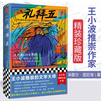 礼拜五：太平洋上的灵薄狱 米歇尔·图尼埃著