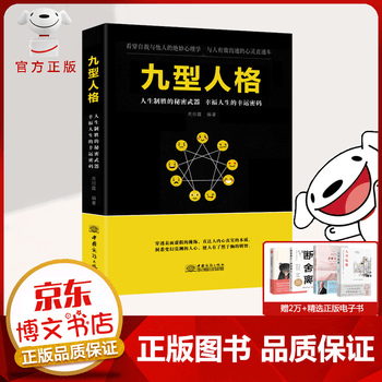【秒杀专区】九型人格 人生制胜的秘密武器 幸福人生的幸运密码 性格色彩的九种真实案例 心理学与生活百科全书
