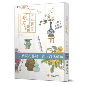 古人的雅致生活 全套6册 山家清供 茶经 瓶花谱 长物志 园冶 云林石谱 鉴赏收藏 艺术鉴定 古人的雅致生活·瓶花谱