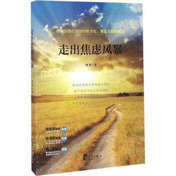 走出焦虑风暴 韩非【正版书】