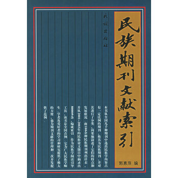 民族期刊文献索引 9787105078141【可开发票】