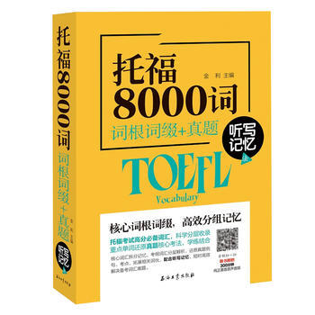 托福8000词 词根词缀+真题 听写记忆