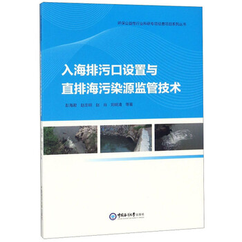 入海排污口设置与直排海污染源监管技术