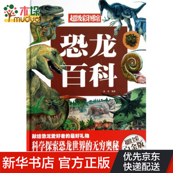 恐龙百科(超值全彩白金版)(精)/超级彩图馆