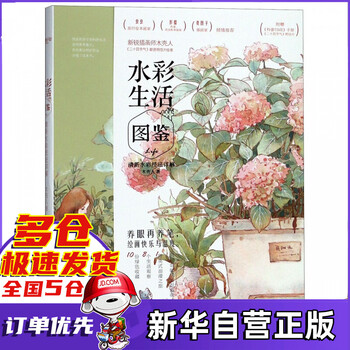 水彩生活图鉴(清新水彩技法详解)