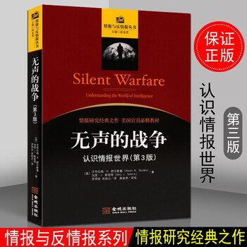 无声的战争 认识情报世界 第3版 军事书籍 军事战略情报分析心理学书籍 金城出版社