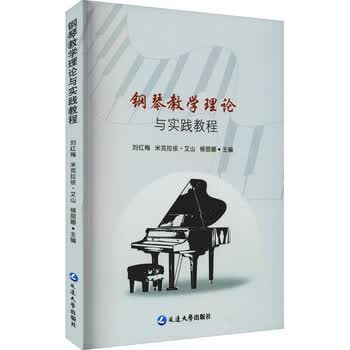 钢琴教学理论与实践教程 图书