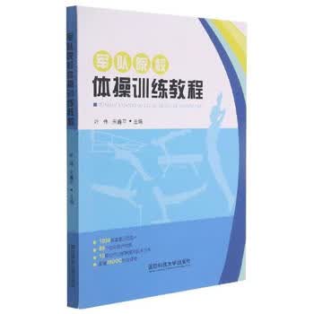 军队院校体操训练教程叶伟国防科技大学出版社9787567305830 运动/健身书籍