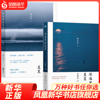 深海里的星星 珍藏版1+2全2册套装【随书图文别册+私藏写真海报+福利心愿卡+人物问答+心情卡】独木舟成名作文学 新华正版