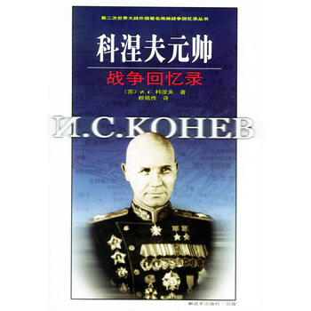 正版！《科涅夫元帅战争回忆录》 9787506549226  中国人民解放军出版社