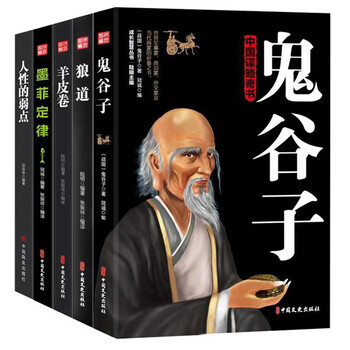 鬼谷子+墨菲定律+狼道+羊皮卷+人性的弱点（全套5册）