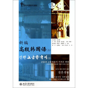 新编高级韩国语(上21世纪韩国语系列教材)