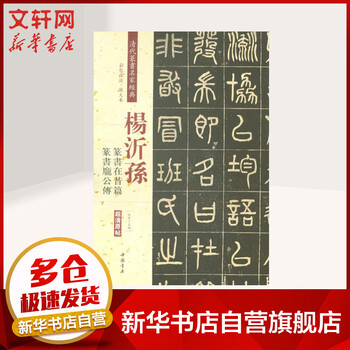 清代篆书名家经典杨沂孙.篆书在昔篇 篆书庞公传