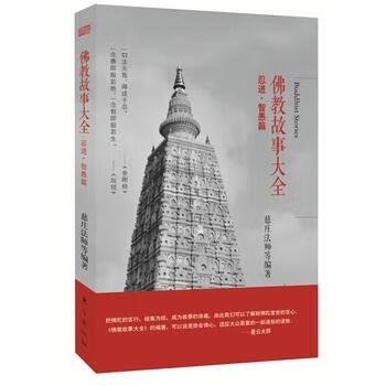 佛教故事大全 ：忍进 智愚篇（小故事，大智慧。）