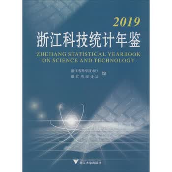 2019浙江科技统计年鉴