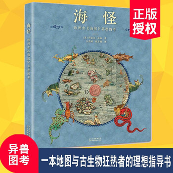 海怪:欧洲古《海图》异兽图考 科普读物 (美)约瑟夫·尼格著 北京美术摄影出版社 978755920