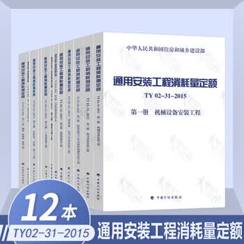 全新正版 通用安装工程消耗量定额 TY02-31-2015 全套12册 2015年新版（第一至十二册）消耗量定额 中国计划出版社