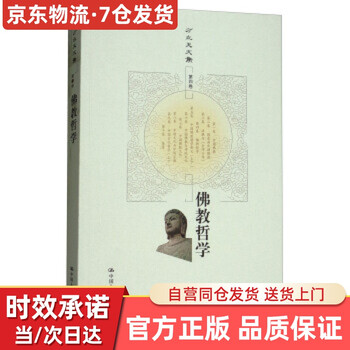 【京送自营同仓发货】佛教哲学方立天文集（第四卷） 方立天 著 中国人民大学出版社