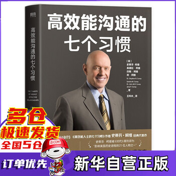 高效能沟通的七个习惯  史蒂芬·柯维等著 新书