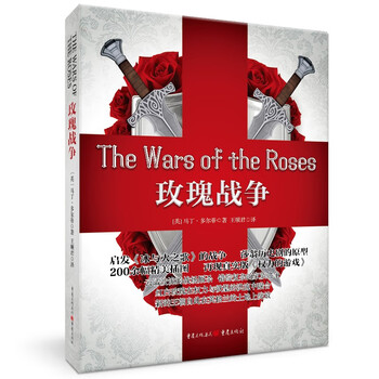 玫瑰战争 马丁.多尔蒂 莎翁历史剧的原型启发冰与火之歌的战争再现真实版