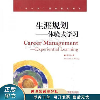 生涯规划：体验式学习加学林网数码防伪标 黄天中
