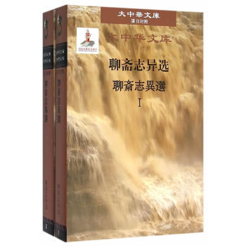 聊斋志异选 蒲松龄 9787119095608 外文出版社
