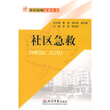 社区急救 张荔 人民军医出版社【正版图书】