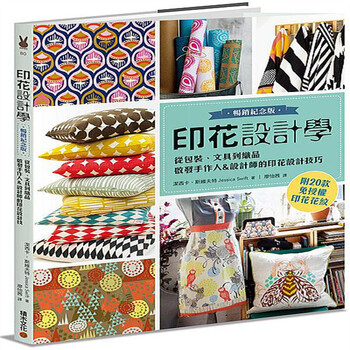 台版 印花設計學（暢銷紀念版）：從包裝、文具到織品，啟發手作人 設計師的印花設計技巧