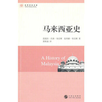 马来西亚史 芭芭拉·沃森·安达娅