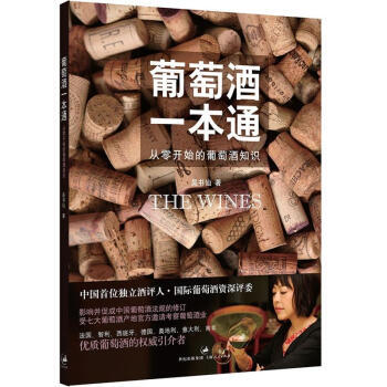 葡萄酒一本通：从零开始的葡萄酒知识
