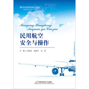 民用航空安全与操作