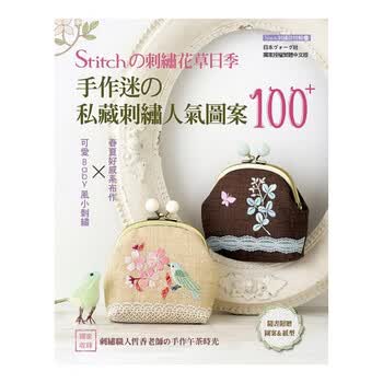 现货台版 STITCH刺绣花草日记 手作迷私藏刺绣人气图案100可爱Baby风小刺绣