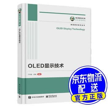 国之重器出版工程 OLED显示技术