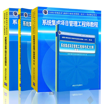 系统集成项目管理工程师教程第2版+考试大纲+计算类试题详解+历年典型试题归类软考