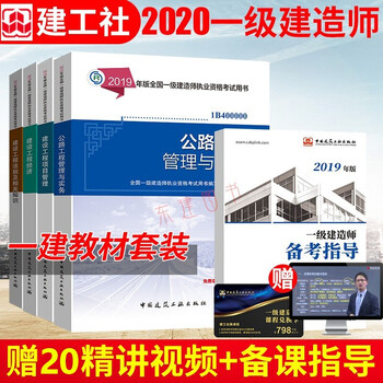备考2021一建一级建造师2021教材 5本套 公路专业（大纲+教材）