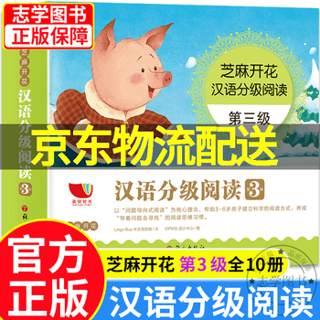 【京东配送正版】挑选】芝麻开花汉语分级阅读绘本第1 2 3级全套30册 学前教育适合3-5-6岁一年级课外书儿童中文分级阅读 幼小衔接幼儿启蒙早教识字书儿童汉语分级读物 芝麻开花汉语分级阅读第3级全1