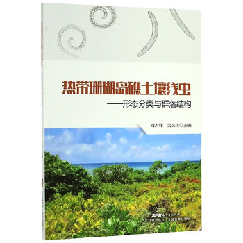 热带珊瑚岛礁土壤线虫--形态分类与群落结构