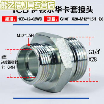 适之度锥标准液压接头卡套式油管过渡直通公制ED垫密封 1CB-12-02WD-G1/8-M12*1.5H【图片 价格 品牌 报价】-京东