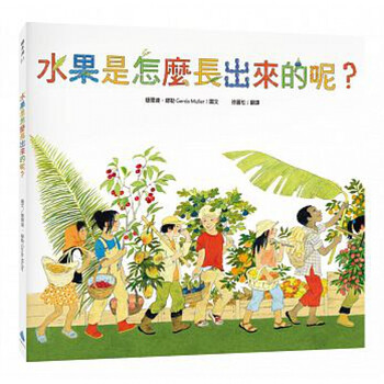 现货台版 水果是怎么长出来的呢 婕尔达缪勒儿童课外读物图画自然科普