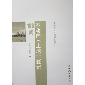 不动产登记100问【正版图书】