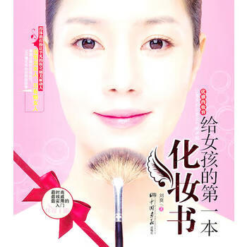 给女孩的本化妆书(网销售)