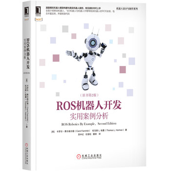 ROS机器人开发(实用案例分析原书第2版)/机器人设计与制作系列