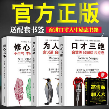 正版全4册高情商聊天术口才三绝+为人三会+修心三不说话技巧语言沟通畅销书职场会做人交往成功励志书籍