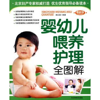 婴幼儿喂养护理全图解【正版图书】